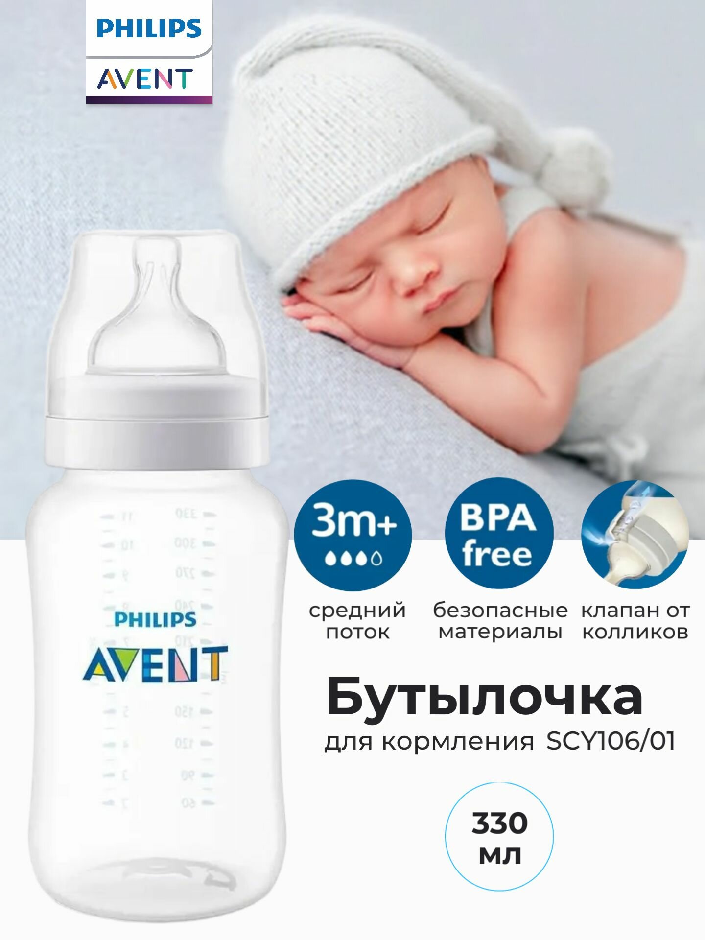 Бутылочка для кормления Philips Avent Anti-colic SCY106/01, 330 мл, 1 шт