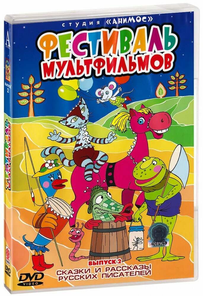 Фестиваль мультфильмов. Выпуск 2. Сказки и рассказы русских писателей (DVD) (2005 год, ДВД диск, DVD Box)