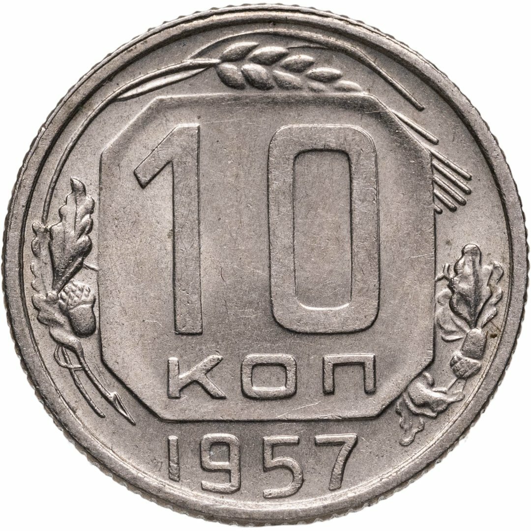 10 копеек 1957