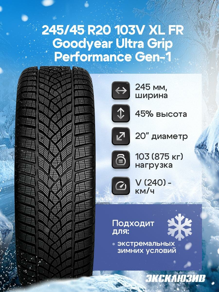 Зимняя нешипованная шина Goodyear Ultra Grip Performance Gen-1 245/45 R20 103V FR XL