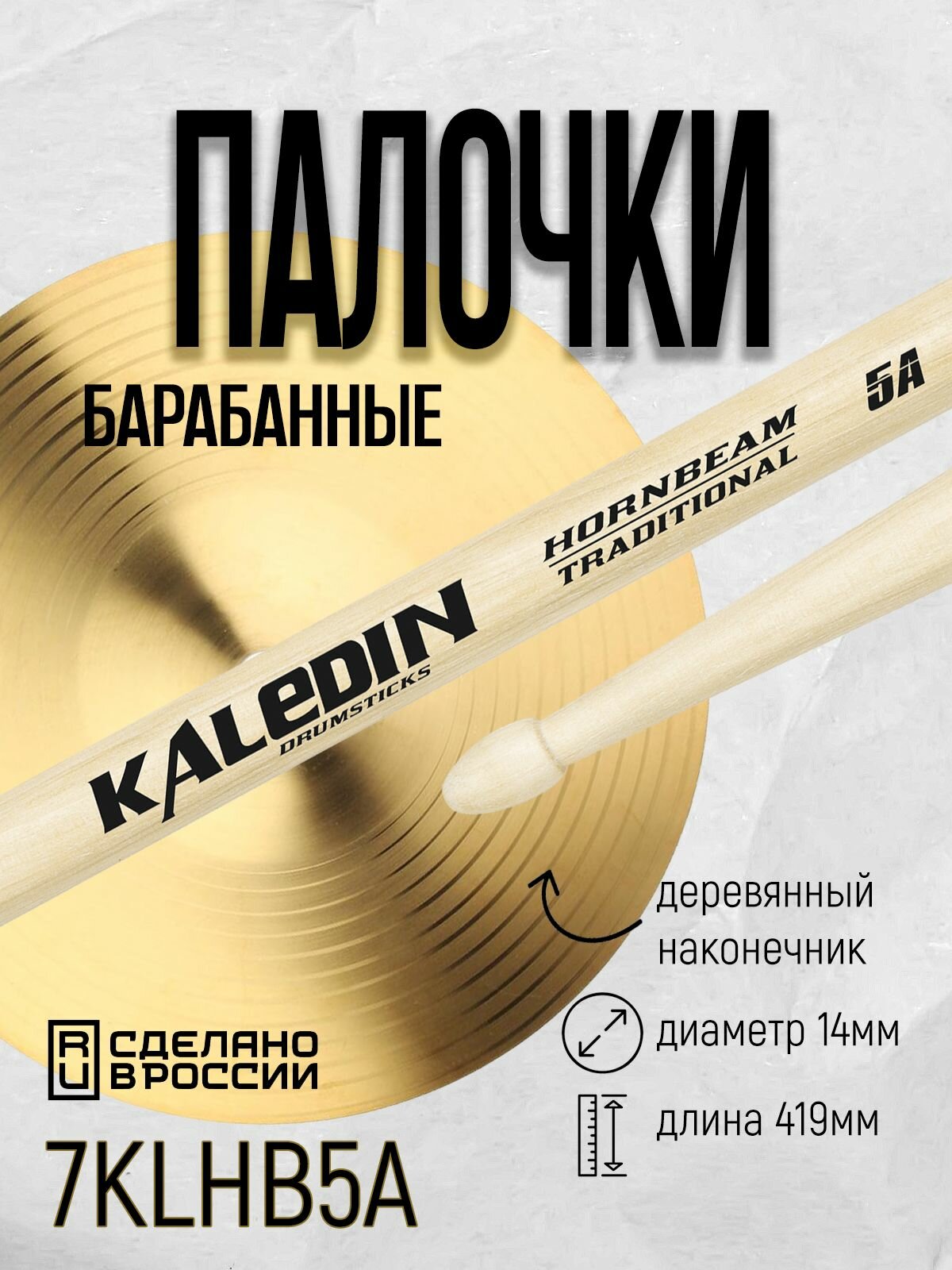 Барабанные палочки KALEDIN DRUMSTICKS 7KLHB5A 5A, граб, деревянный наконечник