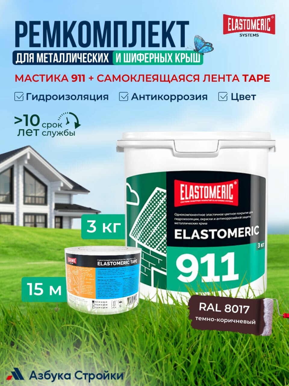 Ремкомплект для гидроизоляции и ремонта кровли, гидроизоляционная лента Elastomeric Tape 15м и мастика Elastomeric 911, окраска и защита от коррозии, 3кг, RAL 8017 темно-коричневый