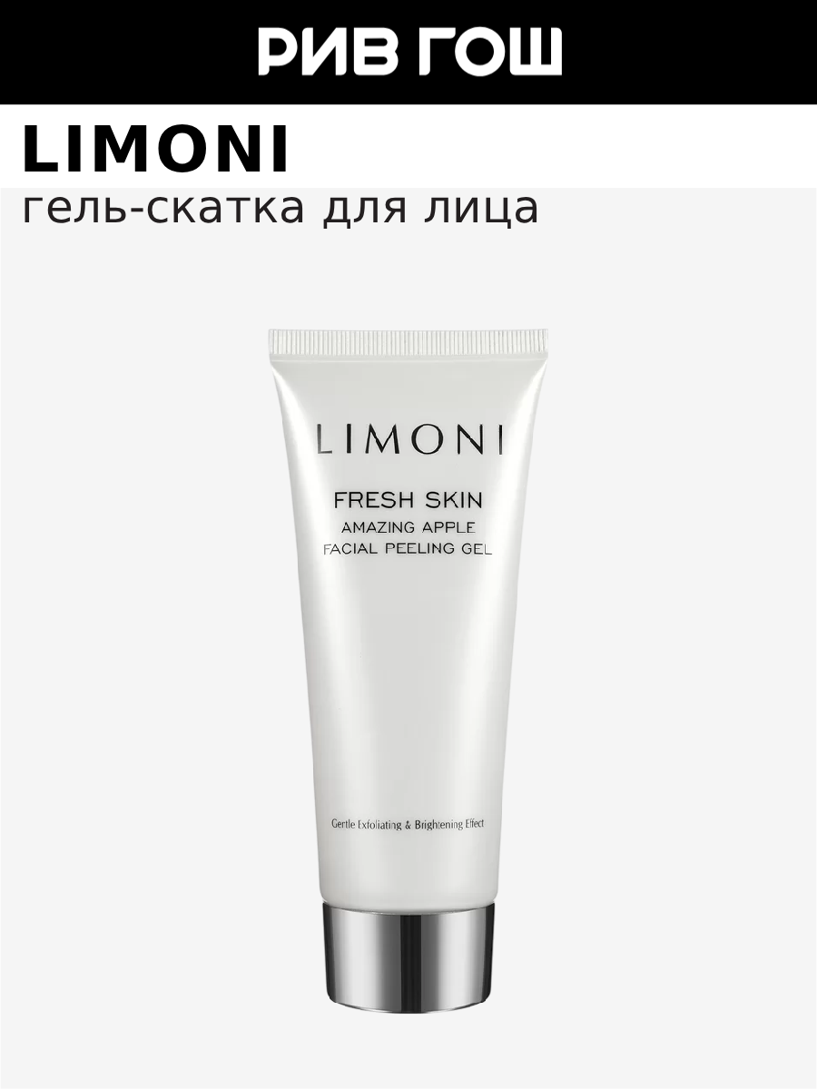 LIMONI Гель-скатка для лица Amazing Apple Facial Peeling Gel с фруктовыми кислотами, 100 мл