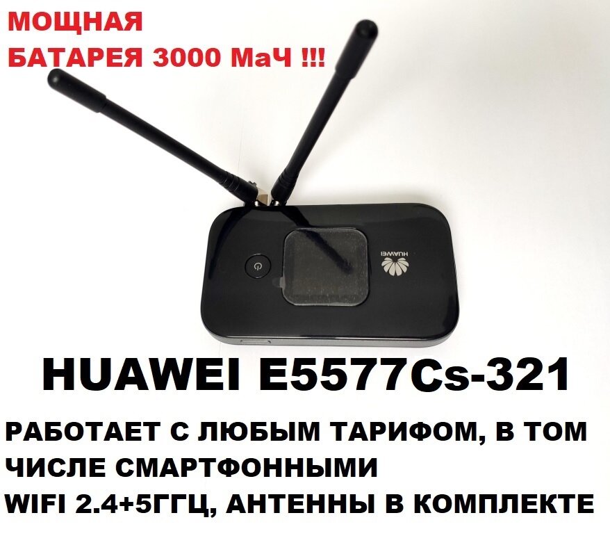 Двухдиапазонный WIFI Роутер USB 4G 3G LTE Huawei e5577 e5577Cs-321 с дисплеем WIFI модем с антеннами прошитый любая сим TTL 5ггц 3000Мач