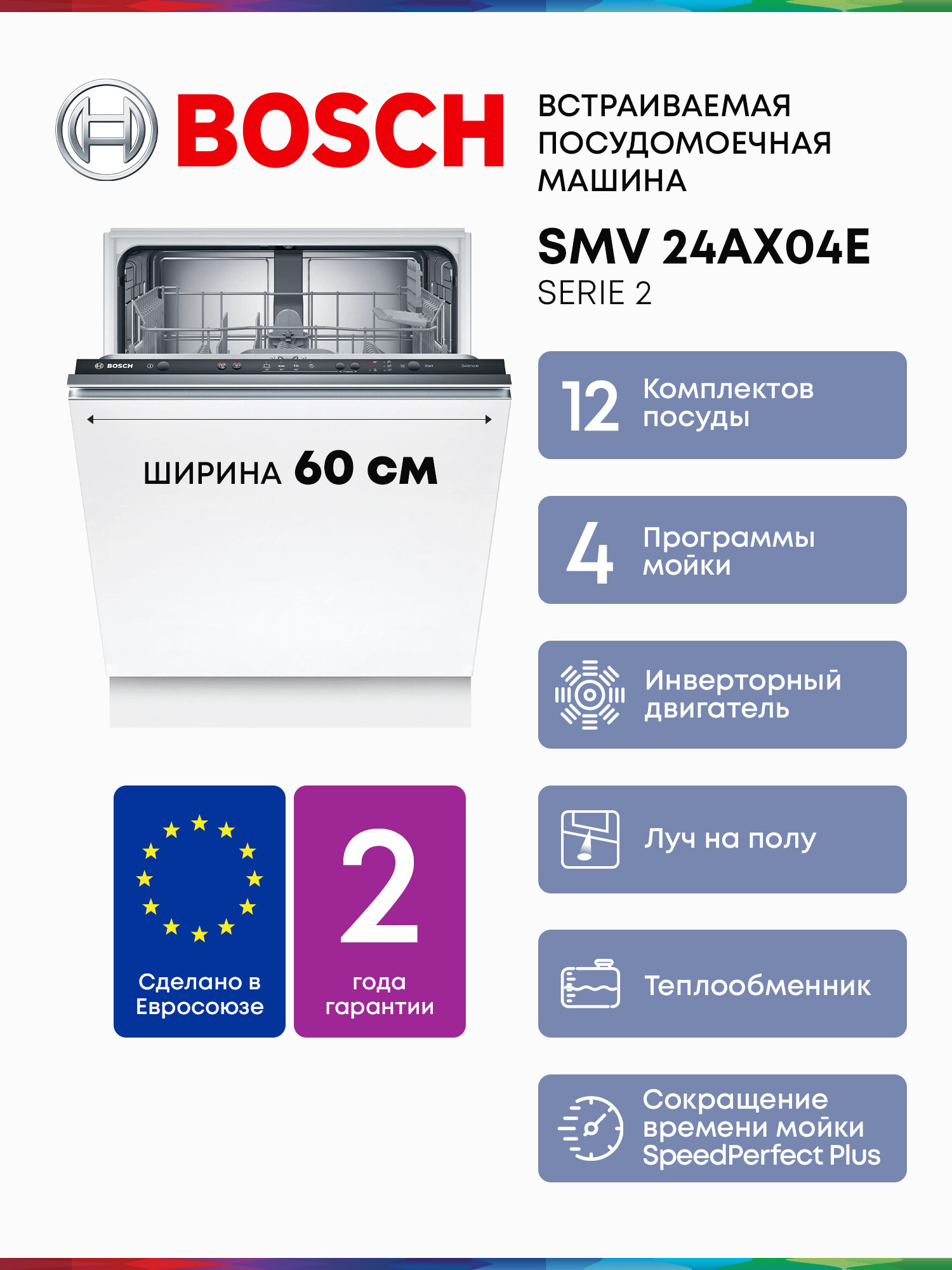 Встраиваемая посудомоечная машина Bosch SMV24AX04E с Инвертором, Луч на полу, 12 комплектов, 4 программ