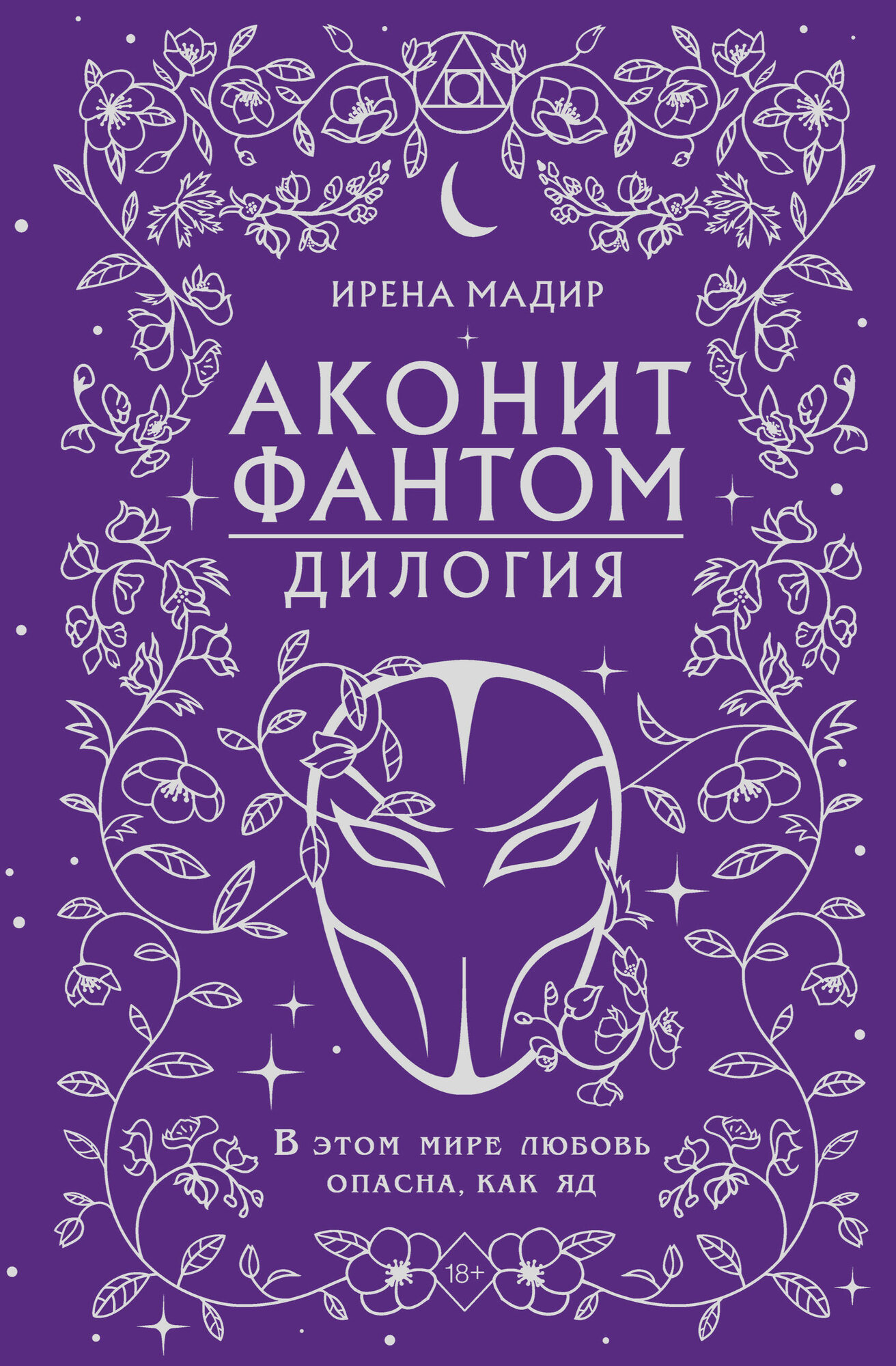 Книга "Дилогия "Аконит, Фантом" (в подарочном оформлении)", автор Мадир И, издательство Freedom