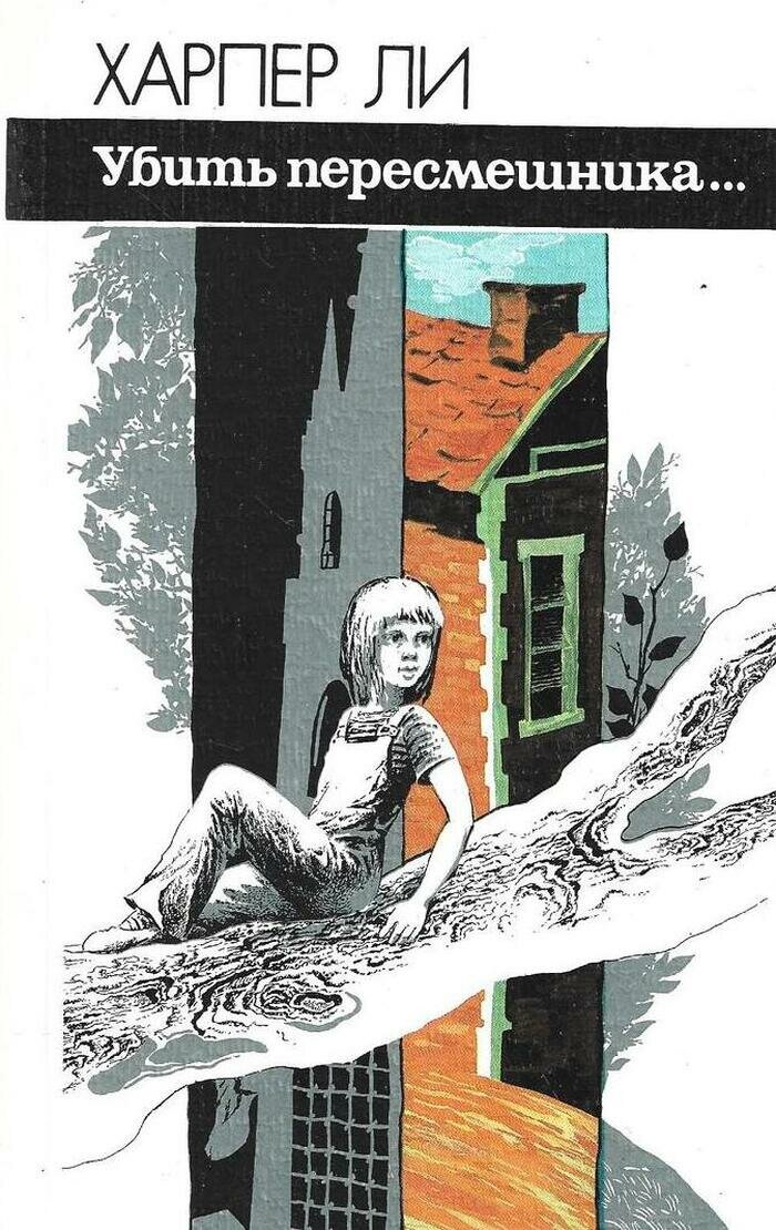 Убить пересмешника.