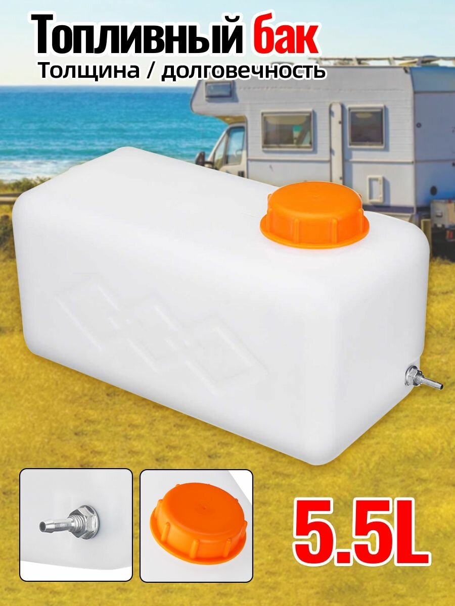 5.5 л Бак топливный-Масляная цистерна С форсункамиПодходит для мотоциклов, автомобилей автономного отопител и т. д.