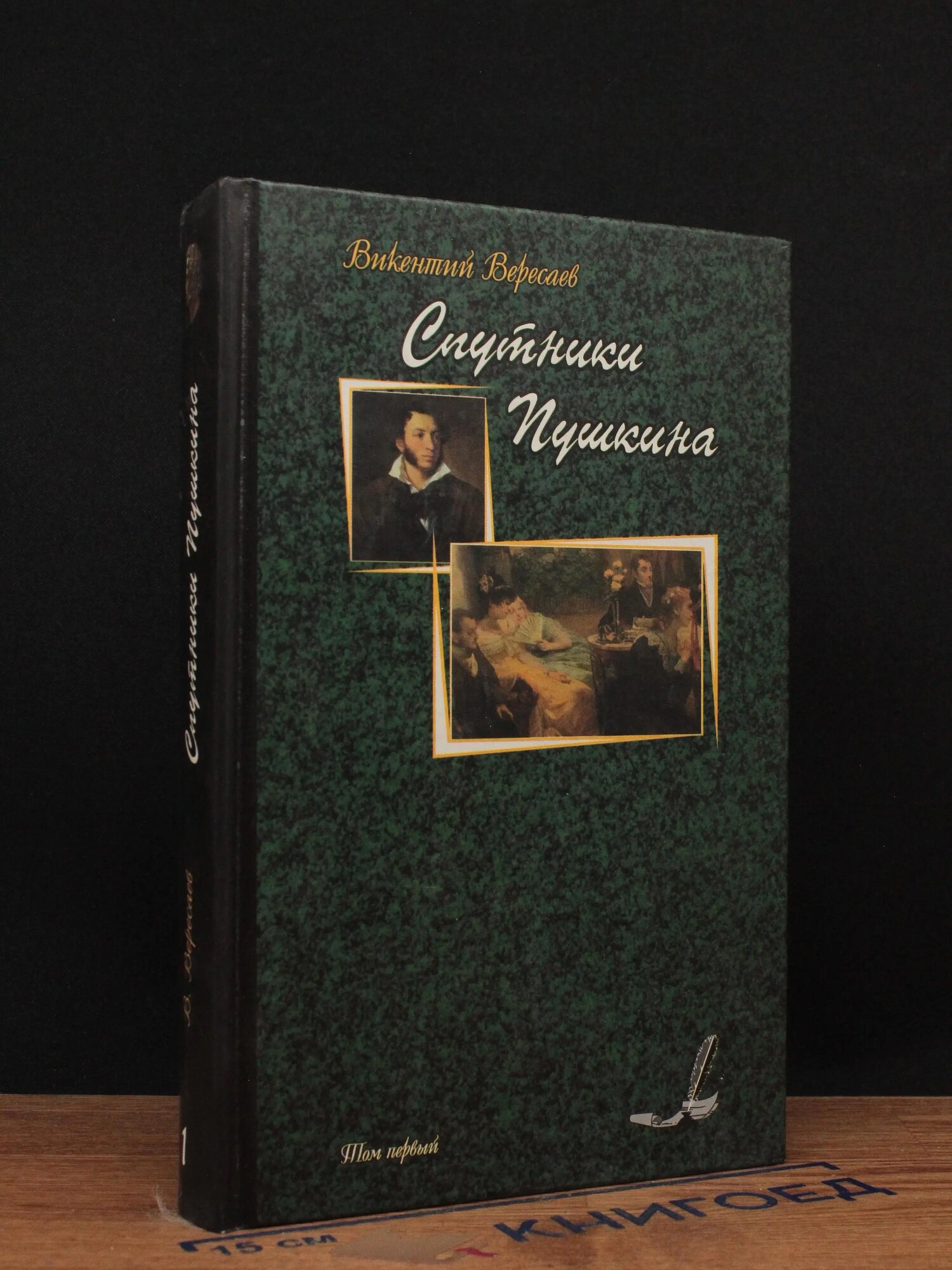 Книга. Спутники Пушкина. Том 1 2001 (20373946665372)