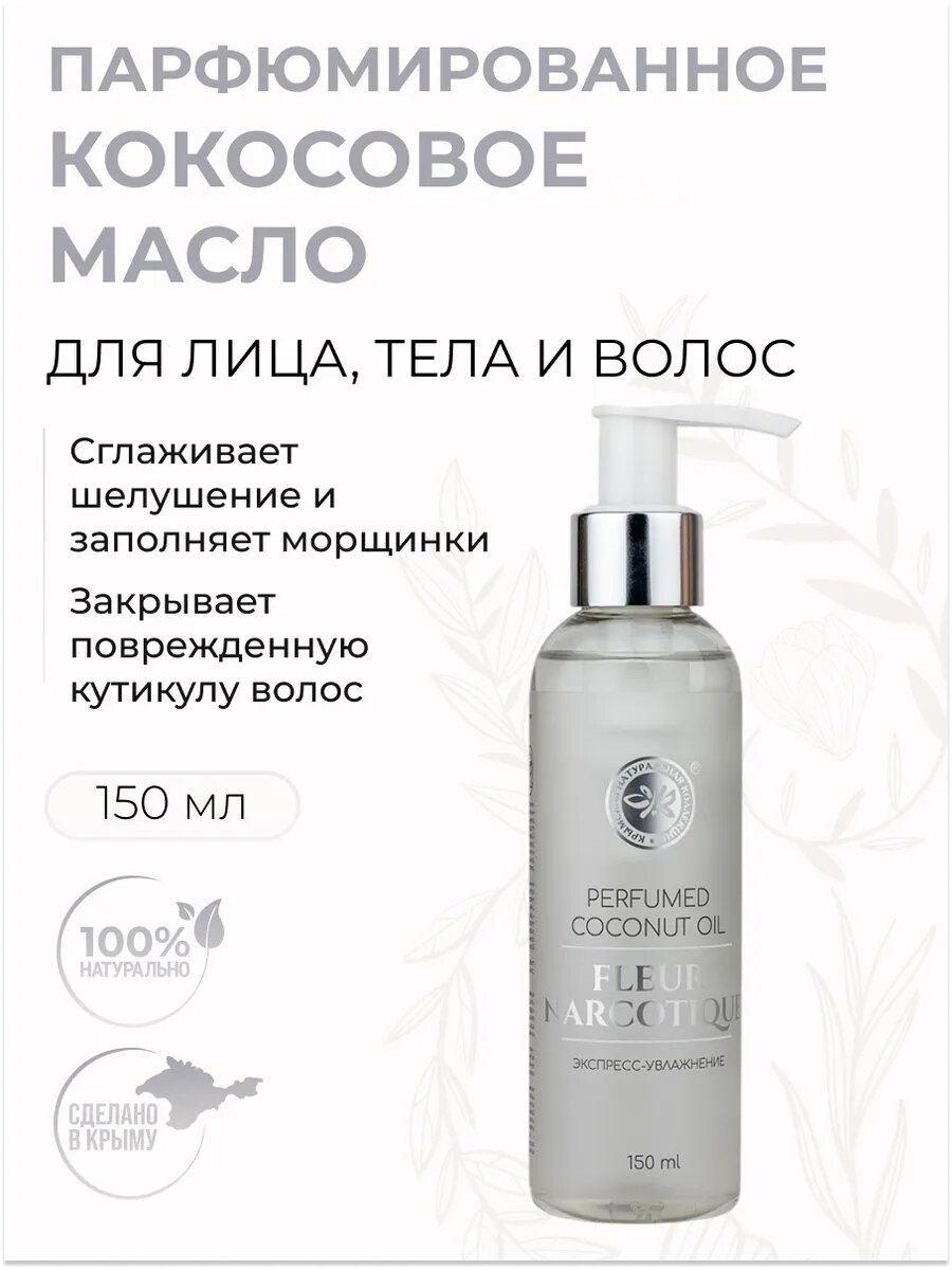 Парфюмированное кокосовое масло экспресс-увлажнение для лица