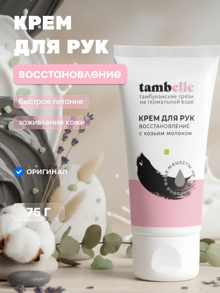 Крем для рук с козьим молоком и грязью Тамбуканского озера