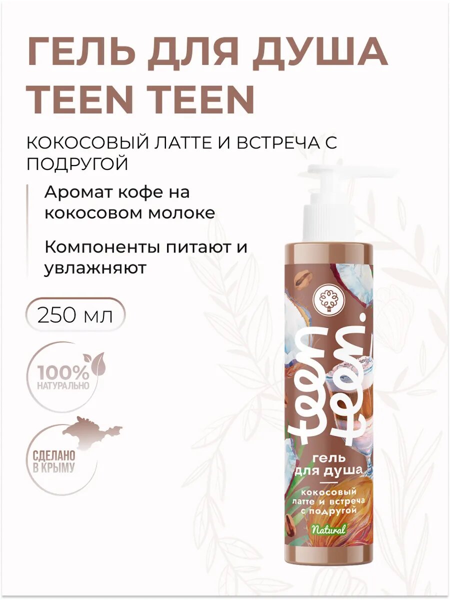 Гель для душа Кокосовый латте и встреча с подругой TEEN TEEN