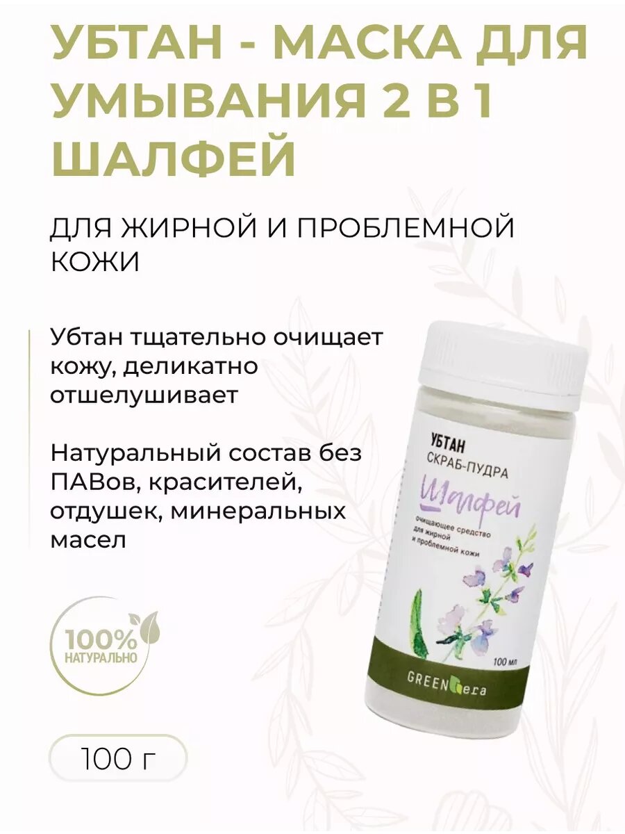 Убтан-маска для умывания Шалфей для жирной и проблемной кожи