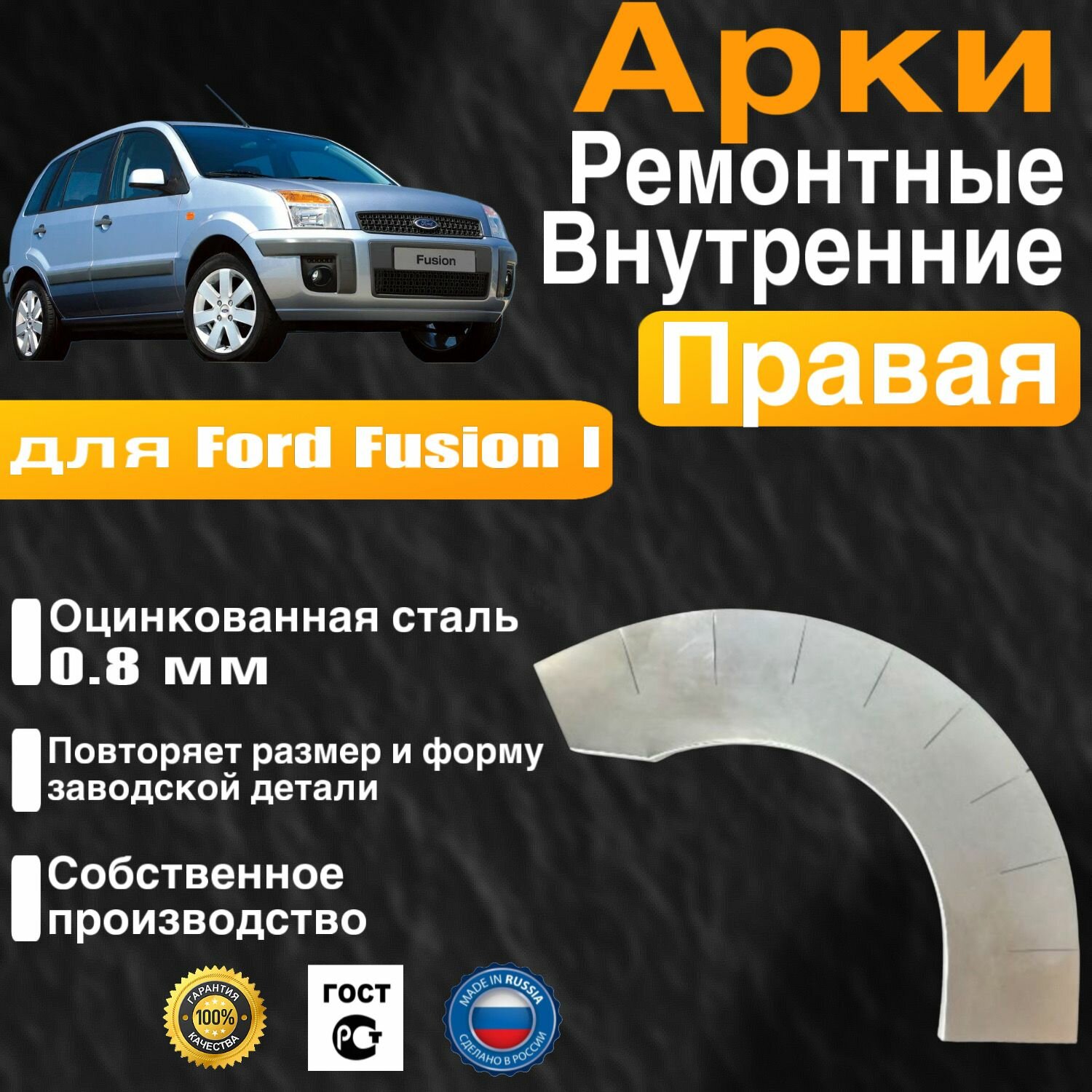 Внутренняя арка ремонтная задняя правая для автомобиля Ford Fusion, Ford Fusion rest, Форд Фьюжн, Форд Фьюжн рестайлинг, 2002-2012г, оцинкованная сталь 0.8 мм