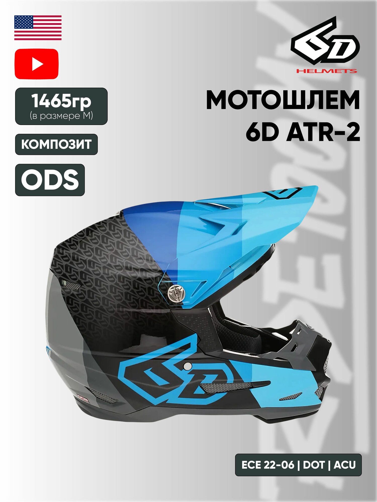 Мотошлем 6D ATR-2 (2024) Range Blue Gloss L