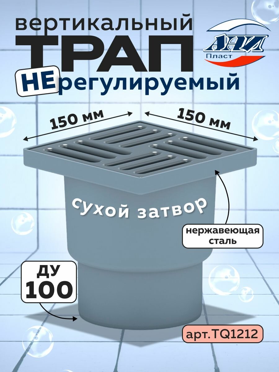 Трап для душа вертикальный с выпуском D 110мм АНИ пласт TQ1212, с решёткой 150x150мм из нержавеющей стали, нерегулируемый, сухой затвор