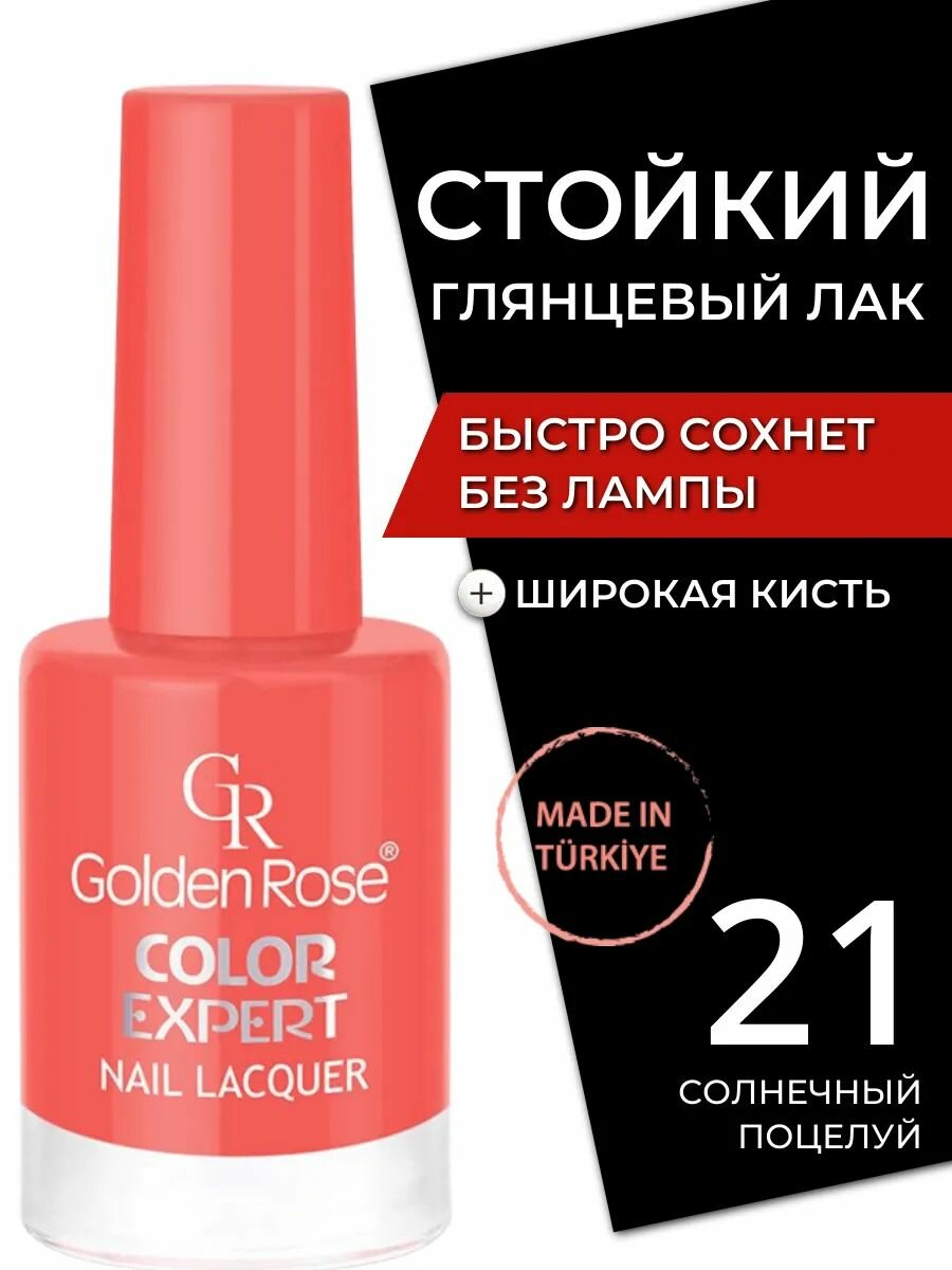 Стойкий глянцевый лак для ногтей быстросохнущий без лампы Golden Rose Expert с широкой кистью, плотный блестящий тон 21