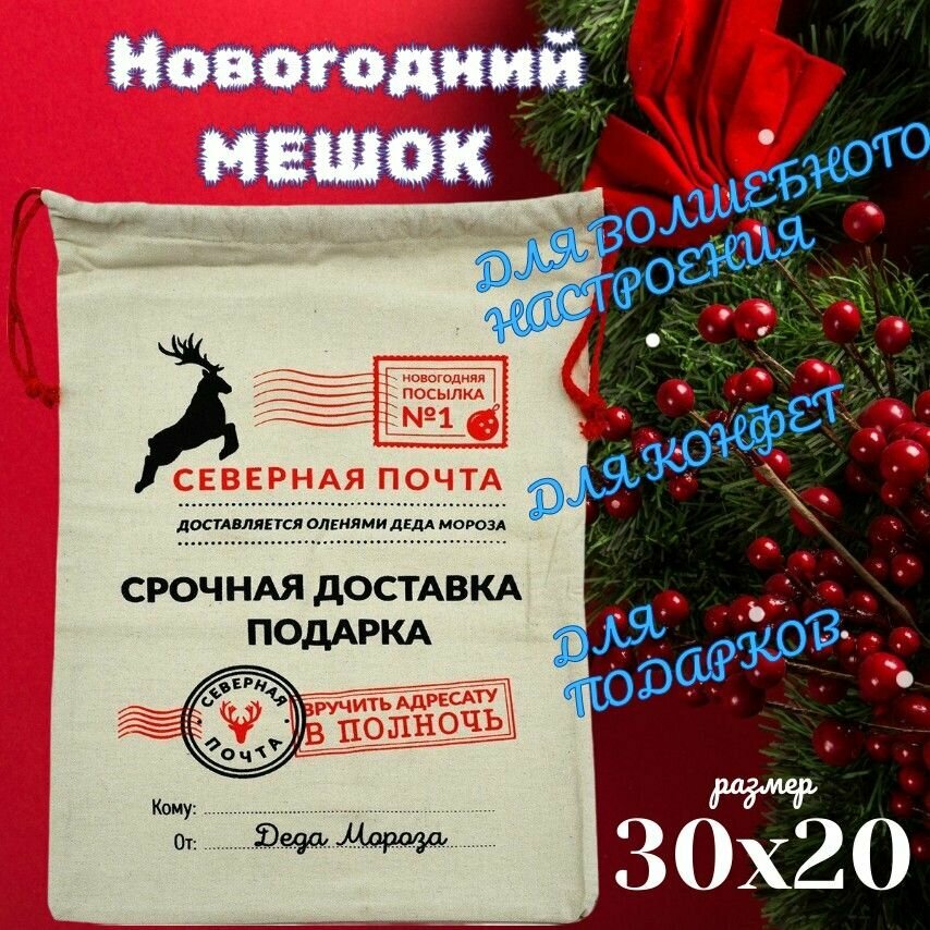 Мешок "Почта Деда Мороза", 100 % хлопок, бежевый/красный/черный, для подарков