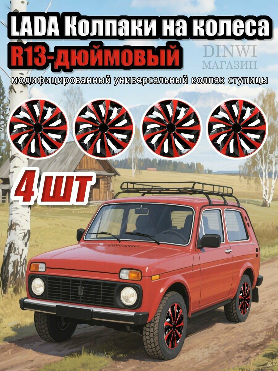 LADA Колпаки на колеса, красный, R13-дюймовый модифицированный универсальный колпак ступицы, накладка на автомобильные шины, 4 шт