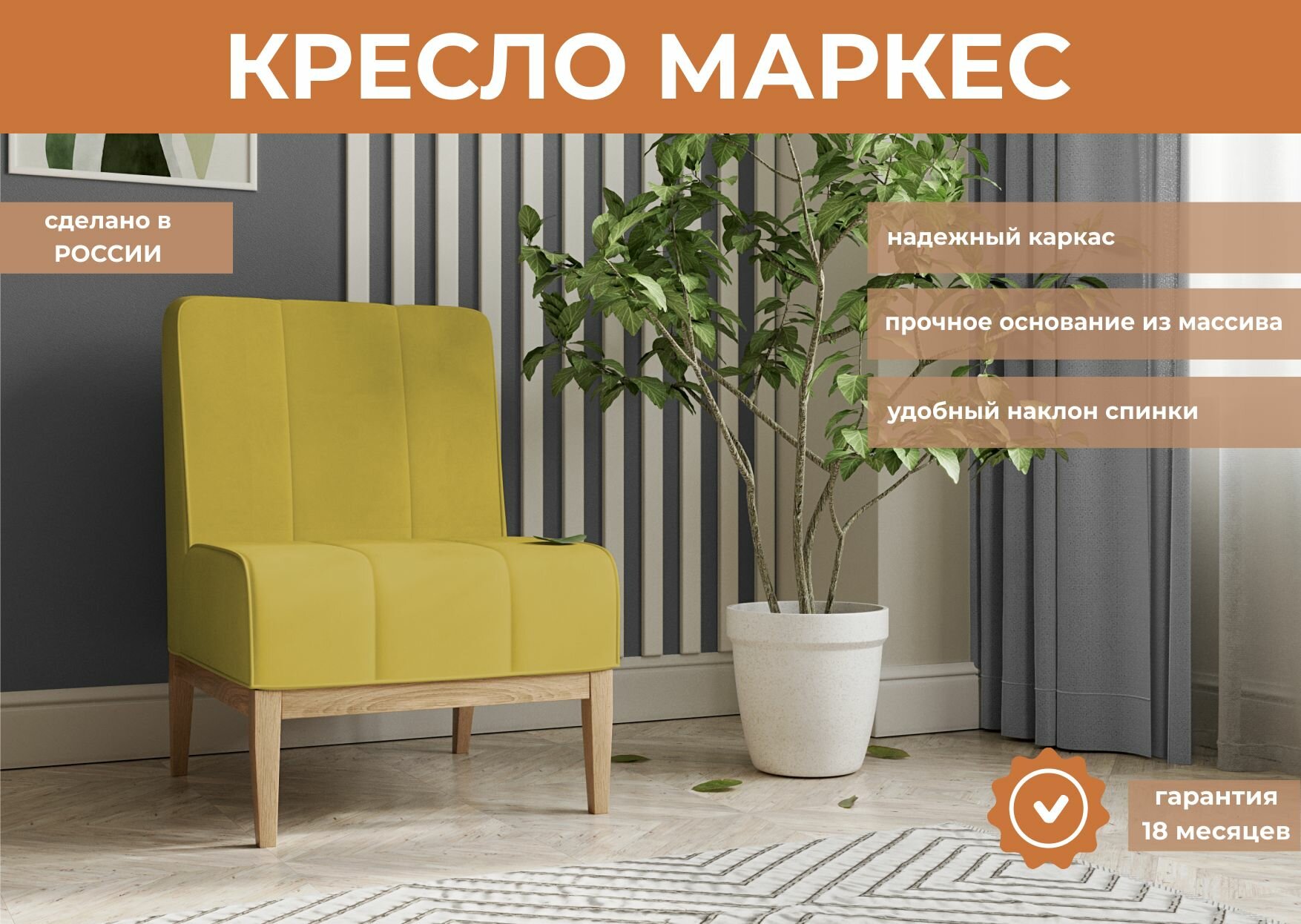 Кресло мягкое Маркес в цвете медово-желтый (Велутто 56)
