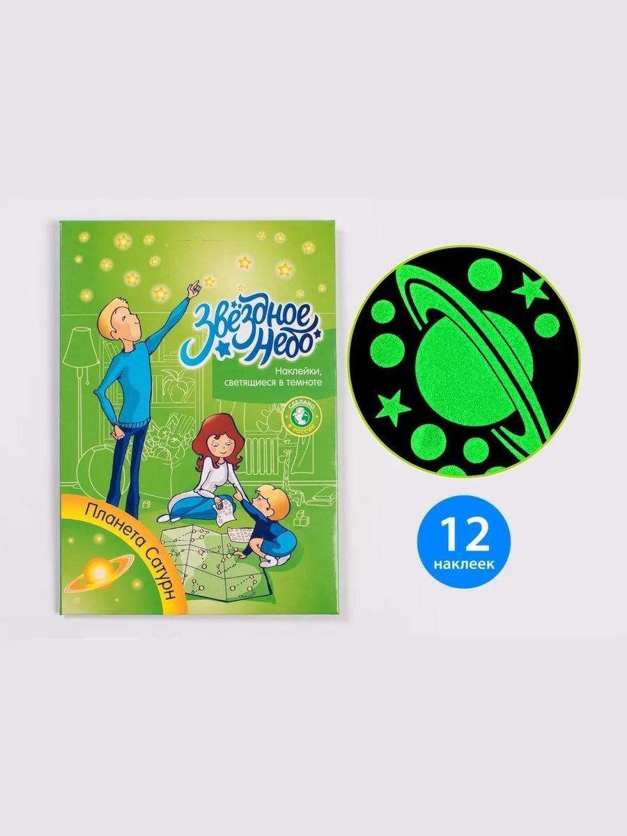 Рисуй светом - Наклейки светящиеся в темноте "Звёздное небо" сатурн
