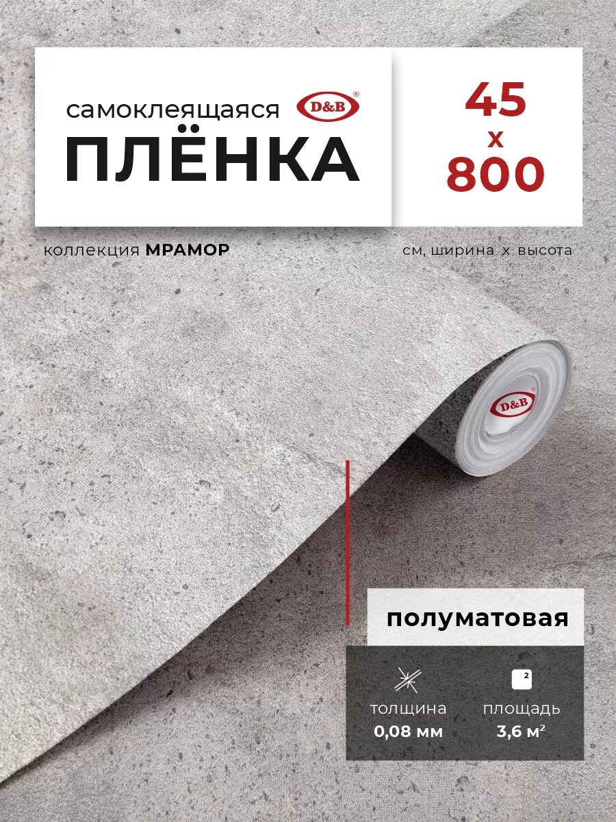 Пленка самоклеящаяся для мебели и кухни 45см х 8 м D&B, под бетон