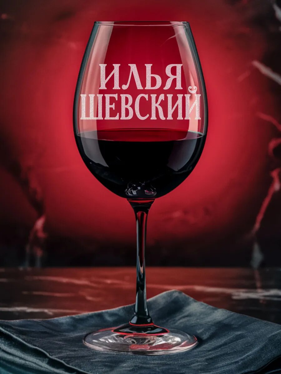 Бокал винный с индивидуальной гравировкой Илья Шевский