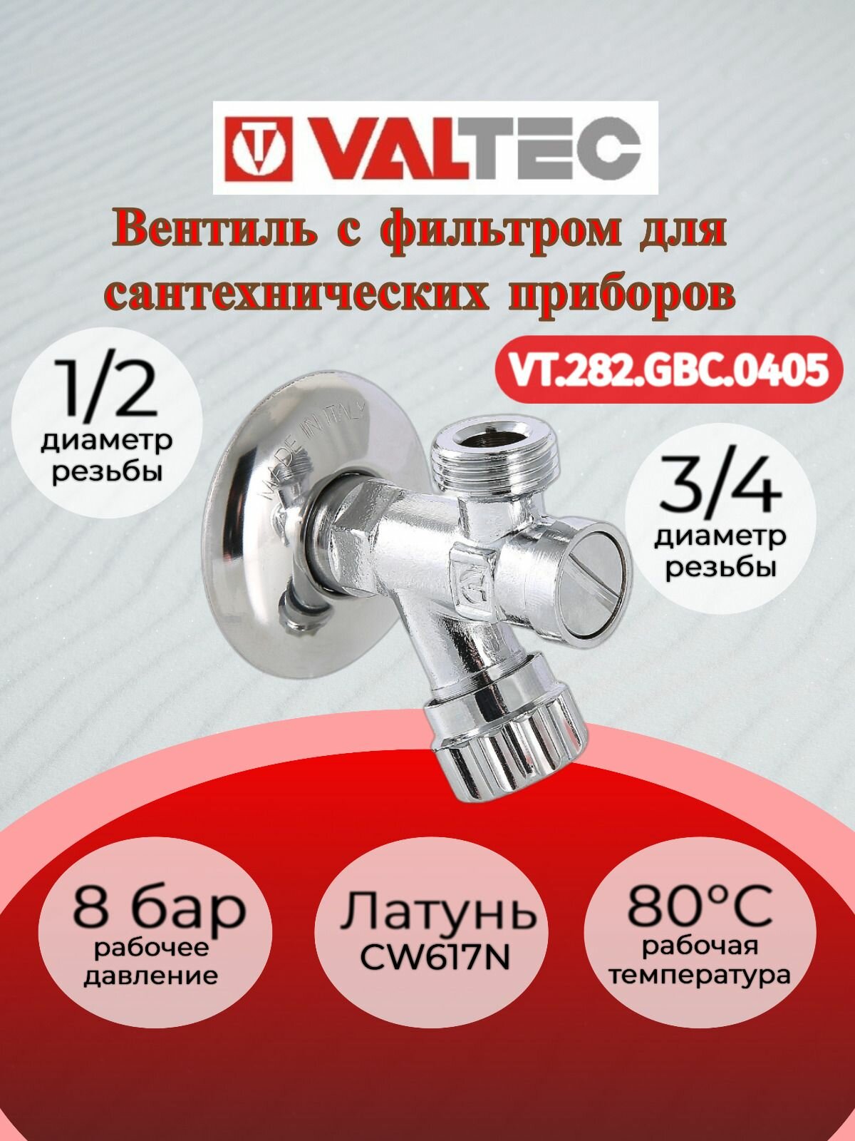 Вентиль с фильтром для подключения с/т приборов 1/2"х3/4" Valtec VT.282. GBC.0405