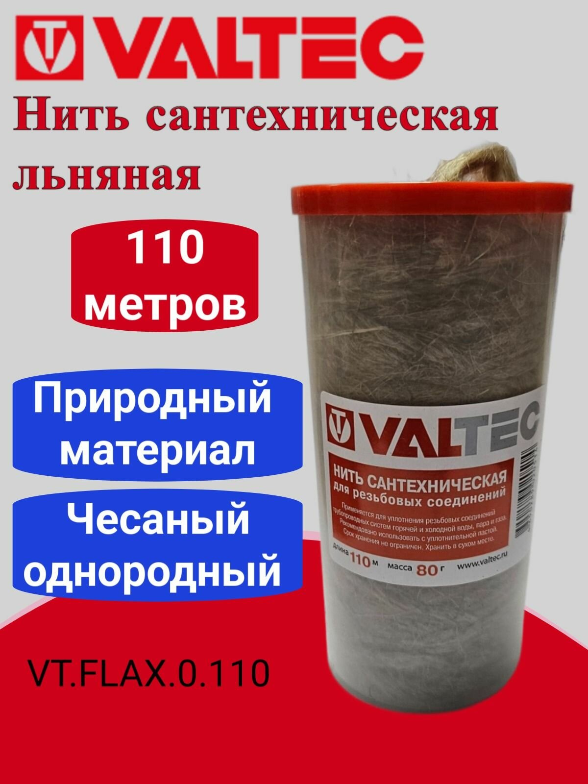 Нить сантехническая льняная, для резьб. соед. (110м) Valtec VT. FLAX.0.110