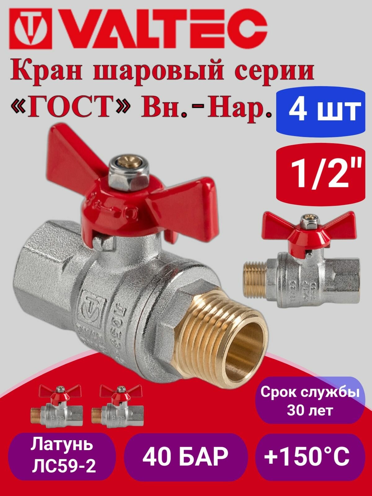 4 шт - Кран шаровый полнопроходной, ГОСТ, рукоятка-бабочка Дн 15 вн.-нар. Valtec VT.418. N.04