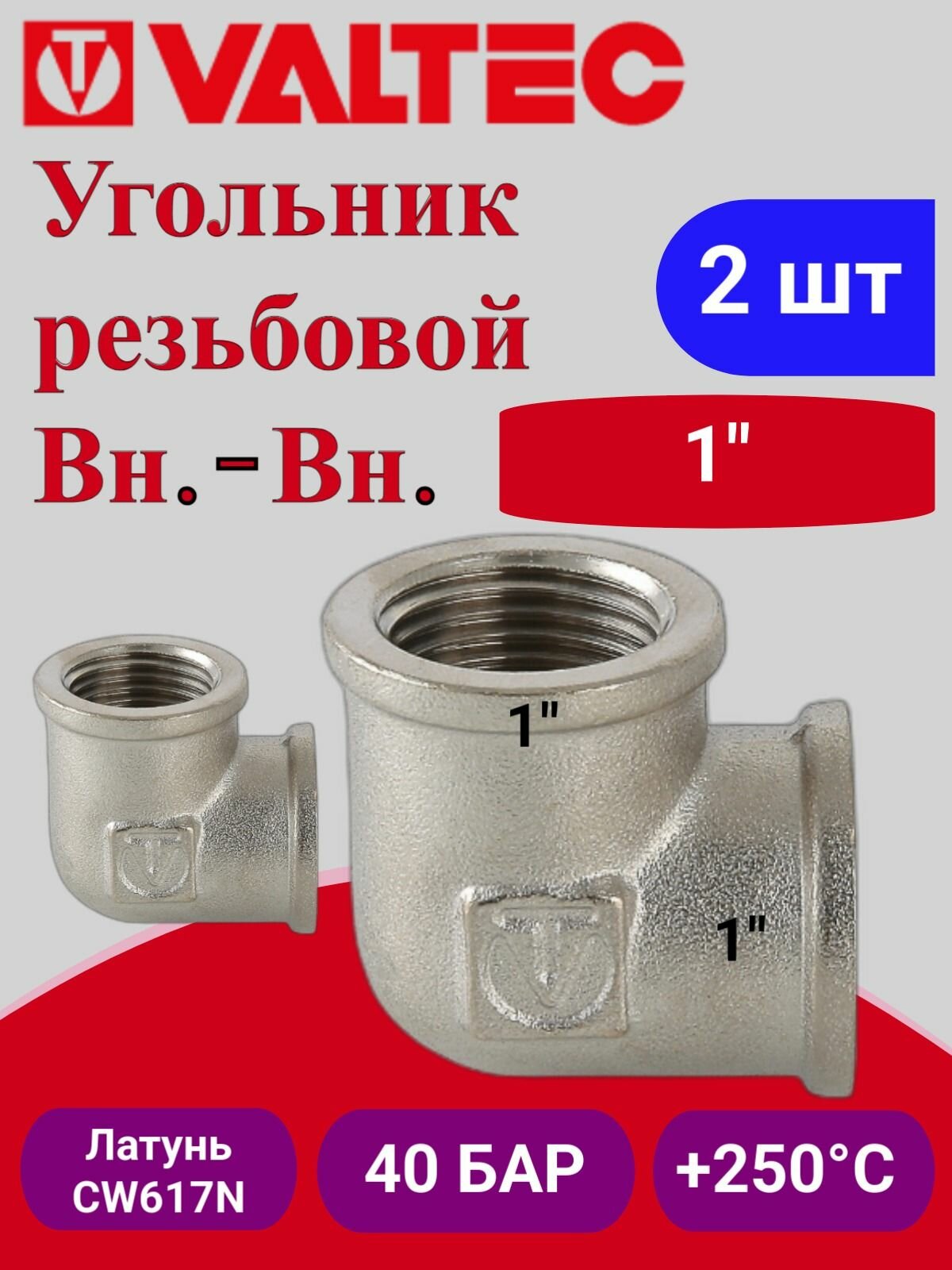 2 шт - Угольник 1" вн.-вн. VALTEC VTr.090. N.0006 / Уголок 90 гр. Валтек, резьба внутренняя/внутренняя, для труб отопления и водоснабжения.