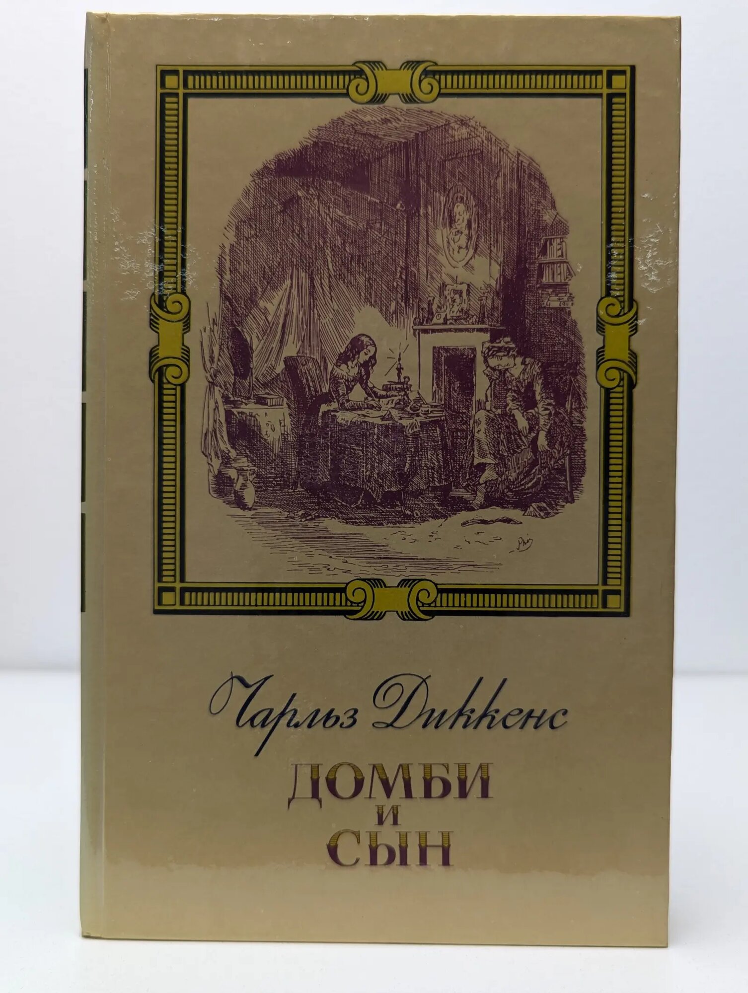 Торговый дом Домби и Сын. Том 1 Диккенс Чарльз Джон 1988