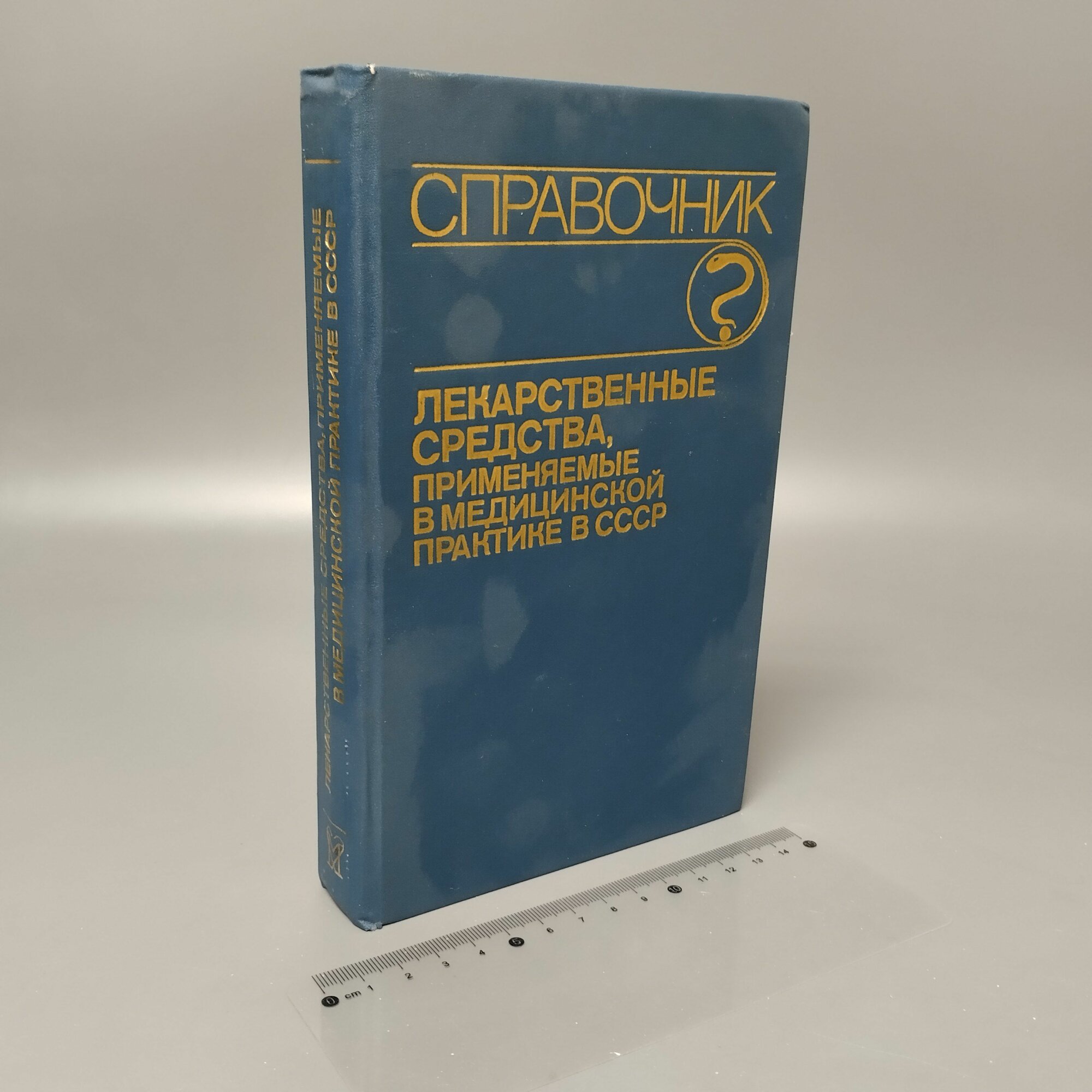 Лекарственные средства, применяемые в медицинской практике в СССР. Справочник
