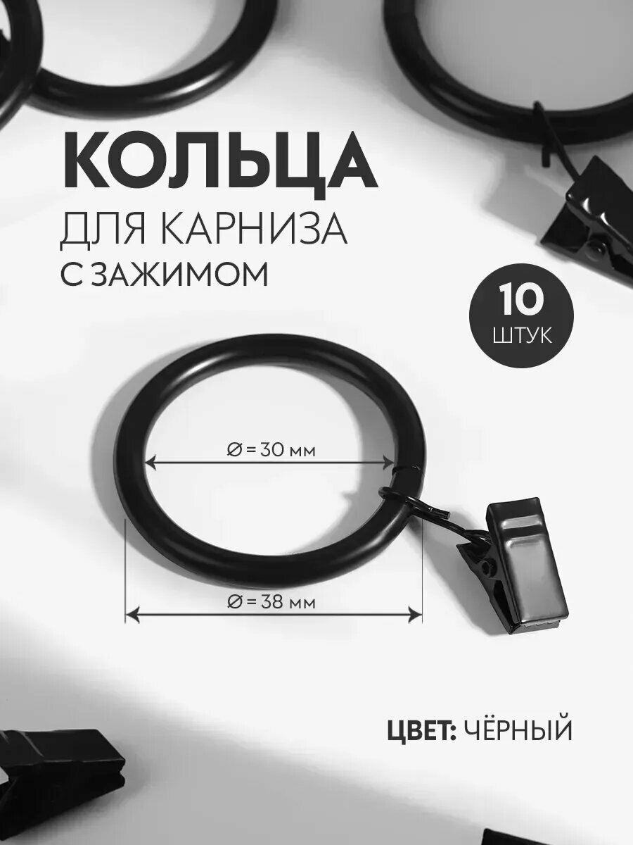 Кольца для штор с зажимом