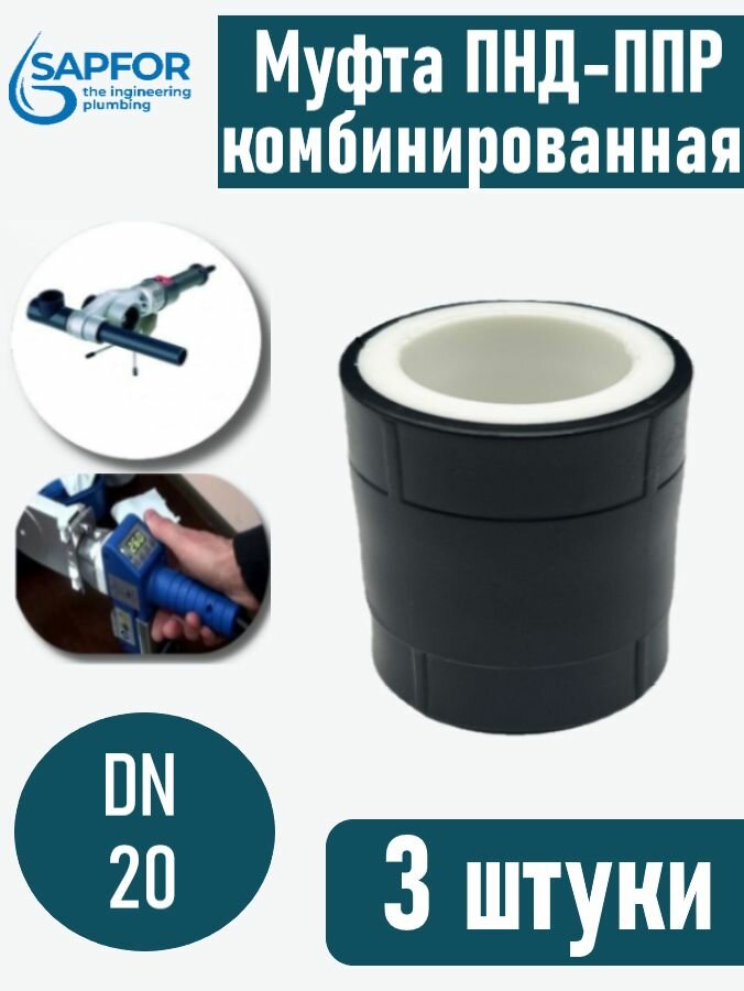 Муфта ПНД ППР, Ком. (PND-PPR), DN 20, Под Пайку, 3 шт