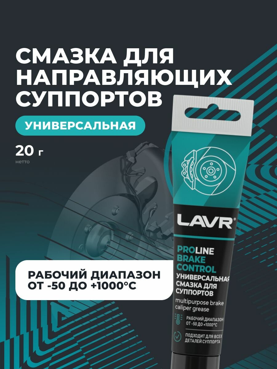 Смазка для направляющих суппорта и тормозного поршня LAVR Brake Control PROLine, 20 г / Ln3542