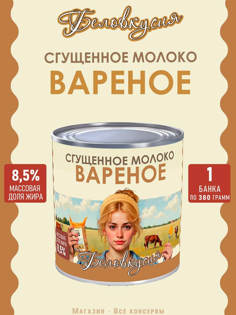 Молоко сгущенное Вареное Беловкусия, 380 г х 1 шт