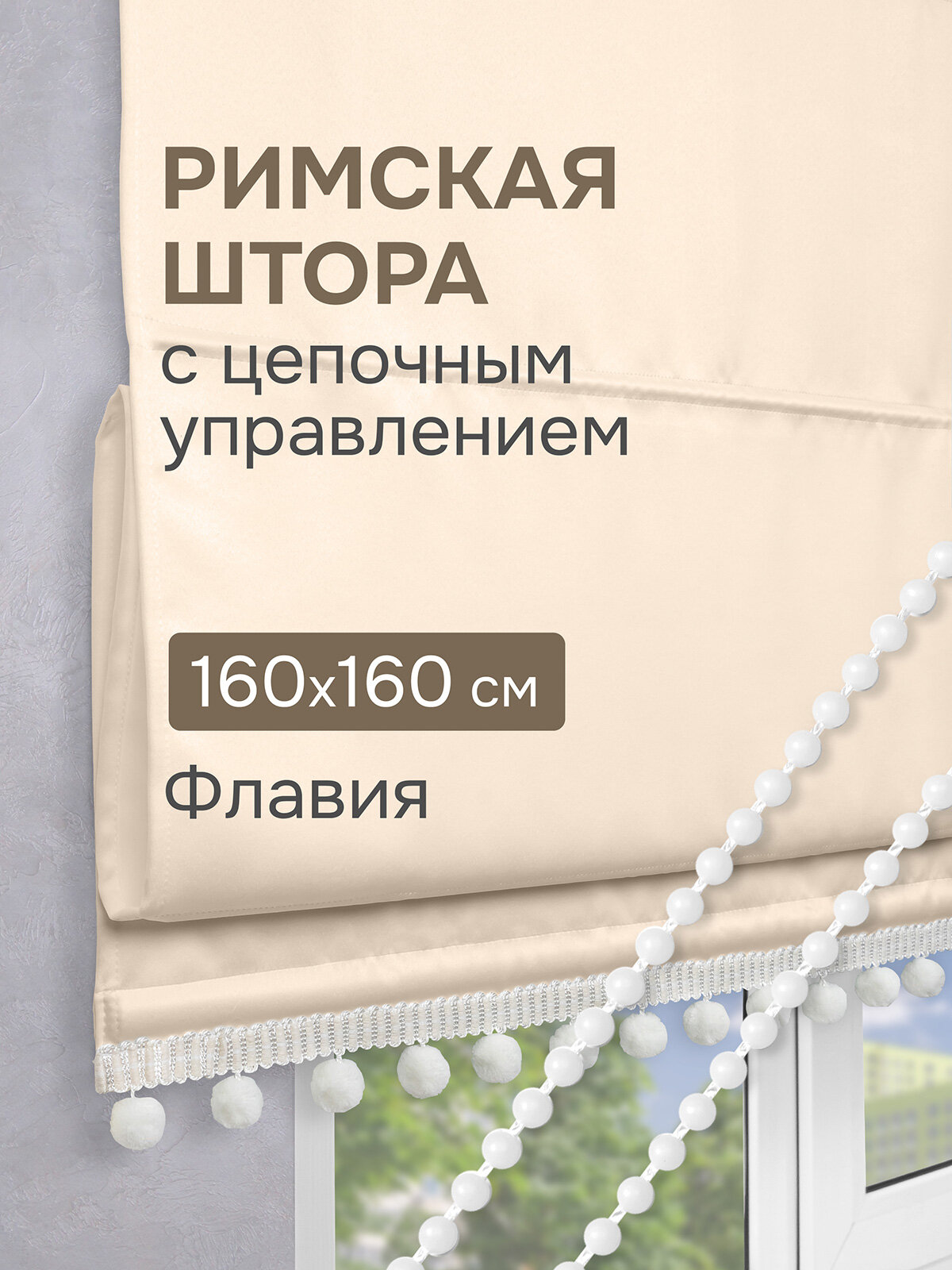 Римская штора с помпонами, Флавия Blackout на ЦМ, цвет экрю 160*160 см