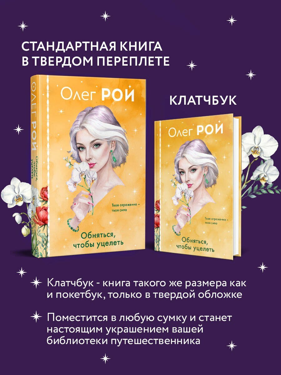 Обняться, чтобы уцелеть (формат клатчбук) — фото 1