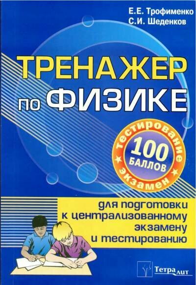 Трофименко Е. Е, Шеденков С. И. - Тренажер по физике для подготовки к централизованному экзамену и тестированию.