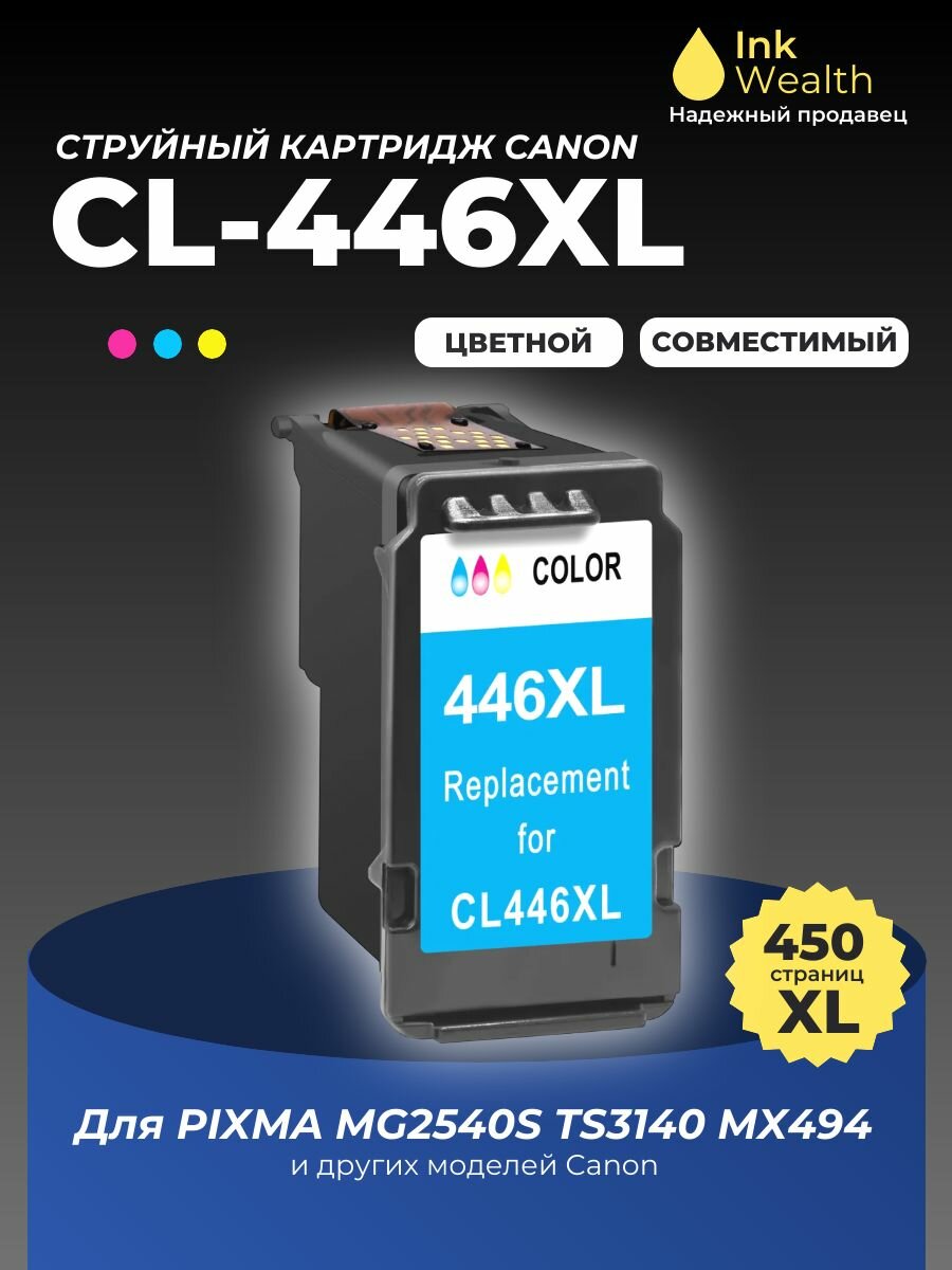 Картридж для принтера Canon CL-446XL (8284B001) для Pixma MG2540S TS3140 MX494, цветной (CMY)