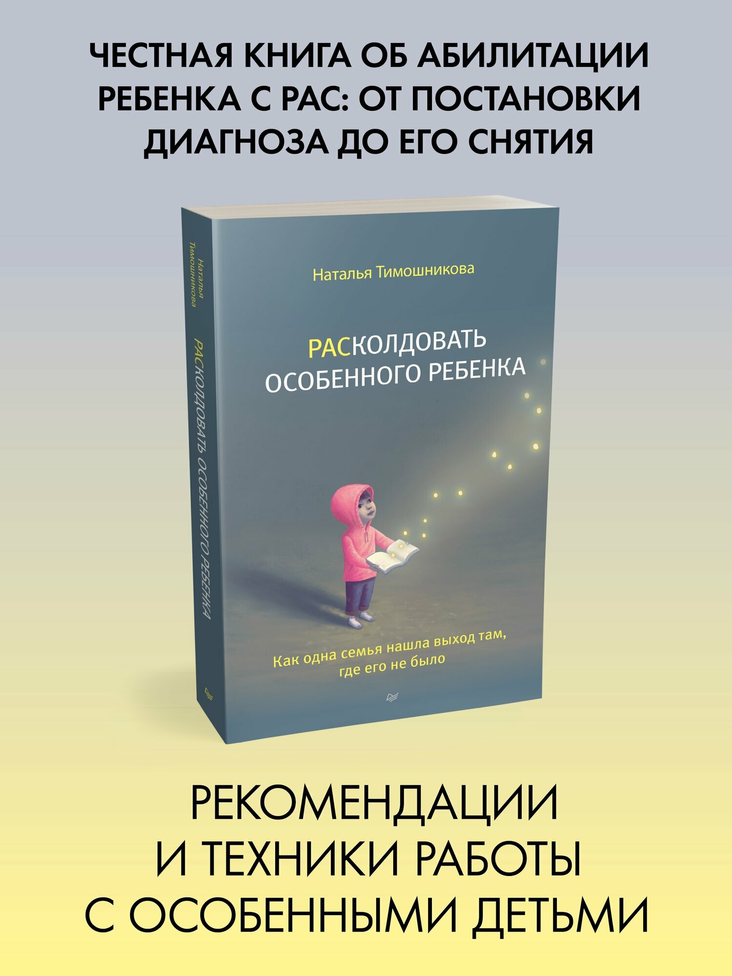 РАСколдовать особенного ребенка. Как одна семья нашла выход там, где его не было / книги по психологии, аутизму у детей