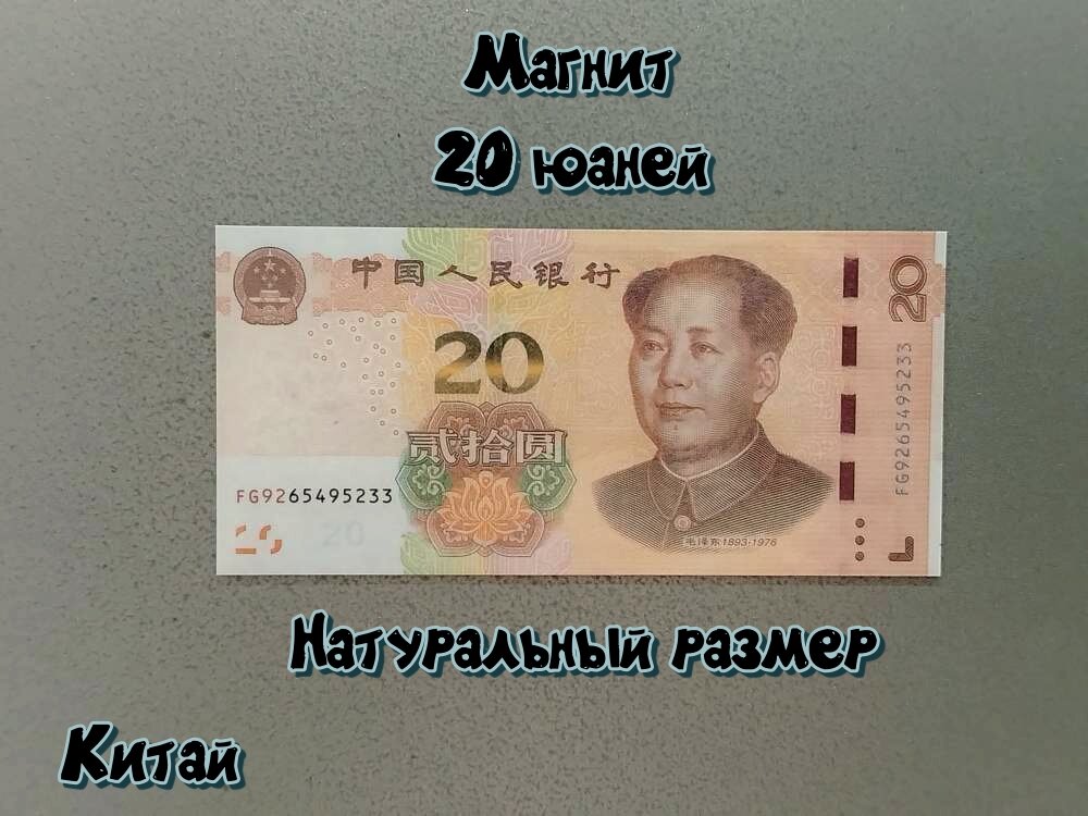 Магнитик. Банкнота 20 юаней Китая в натуральную величину.