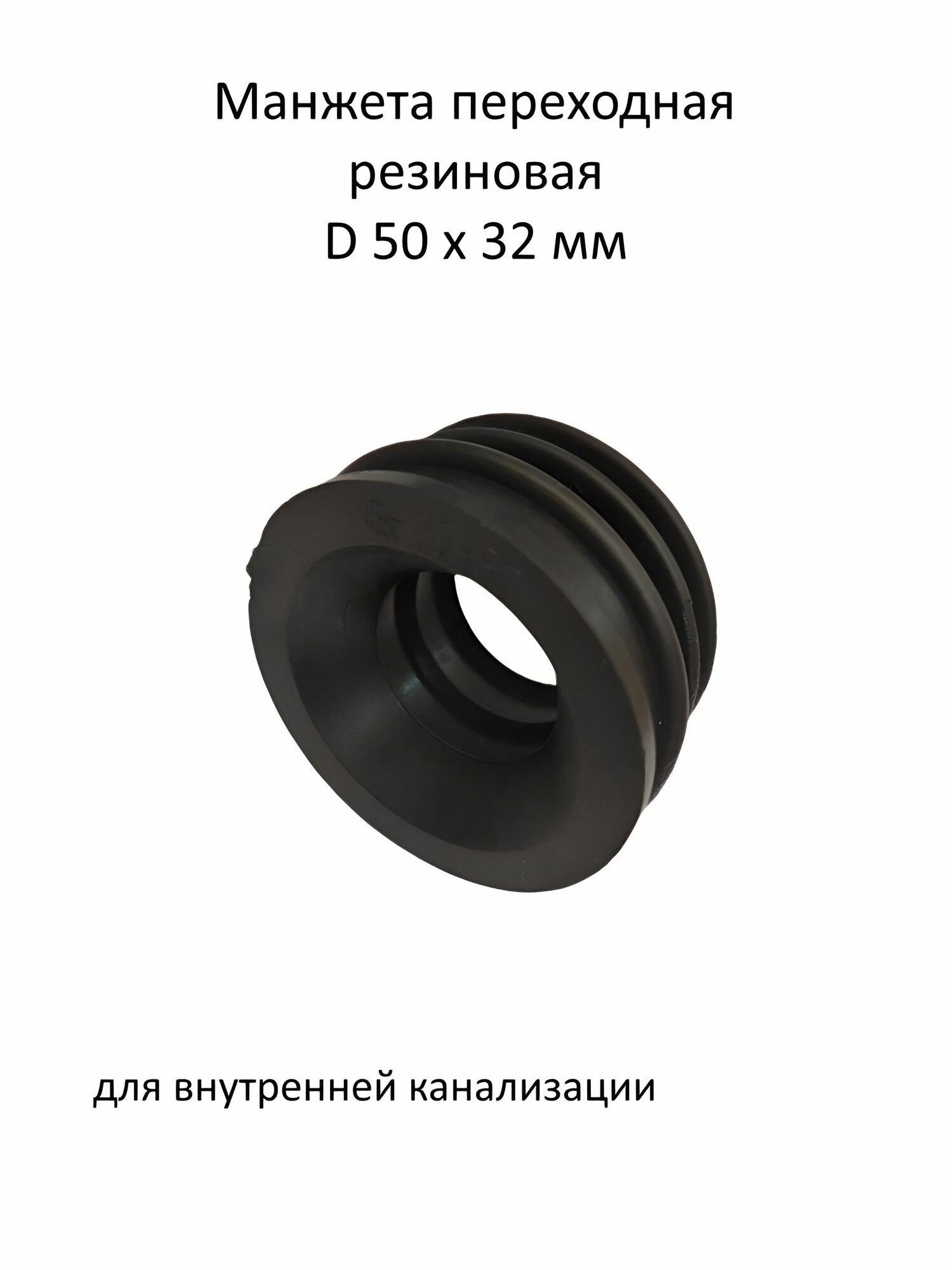Манжета переходная резиновая 50 x 32 черная