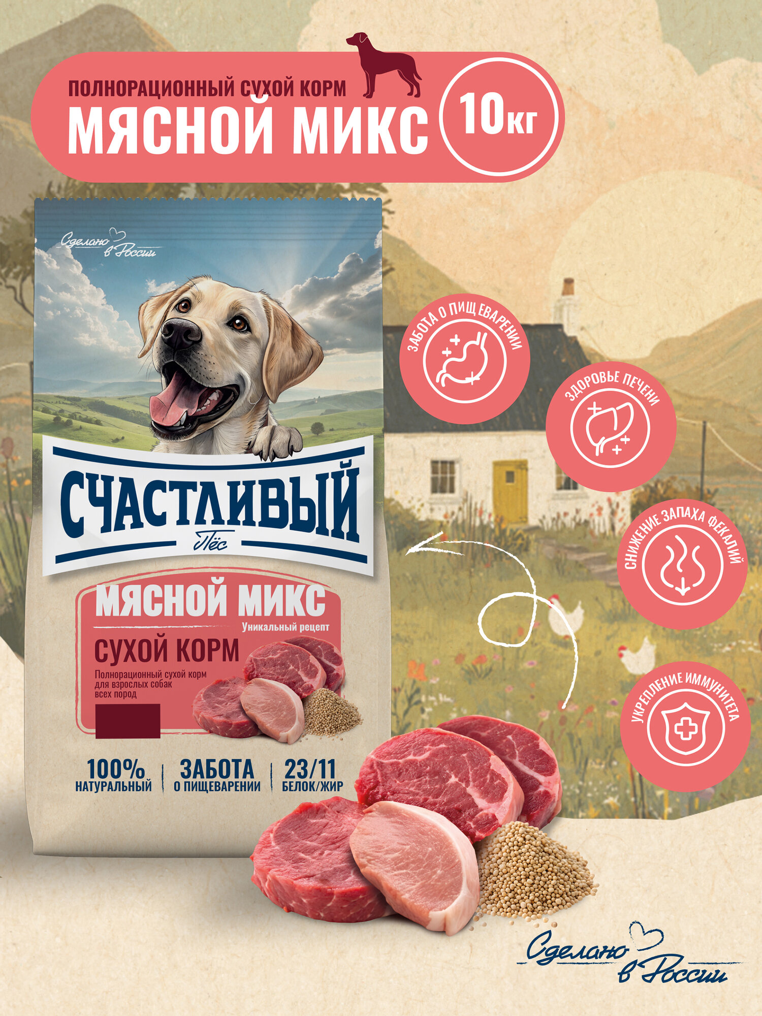 Корм сухой полнорационный для взрослых собак всех пород премиум класса Счастливый пес Мясной микс, 10 кг