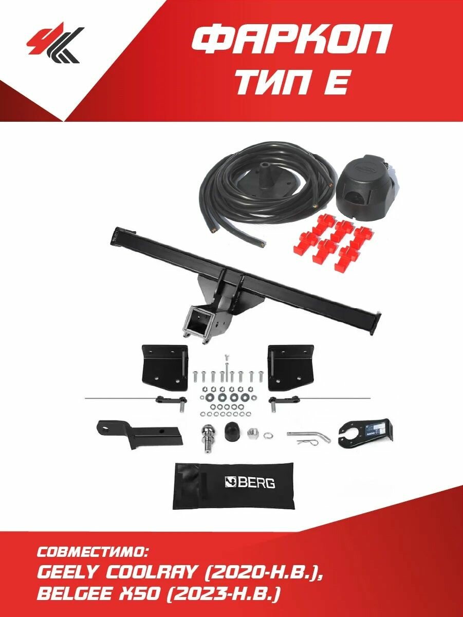 Фаркоп (тип "E") для Джили Кулрей (2020-Н. В.), Белджи Х50 (2023-Н. В.) "Berg" + электрика "Энви"