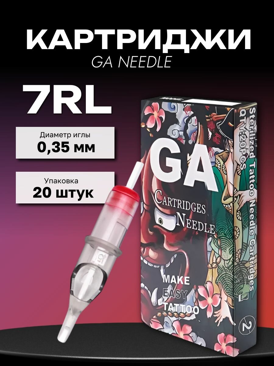 Картриджи для тату машинки GA NEEDLE иглы, модули 7 RL 0,35мм 20 шт/уп