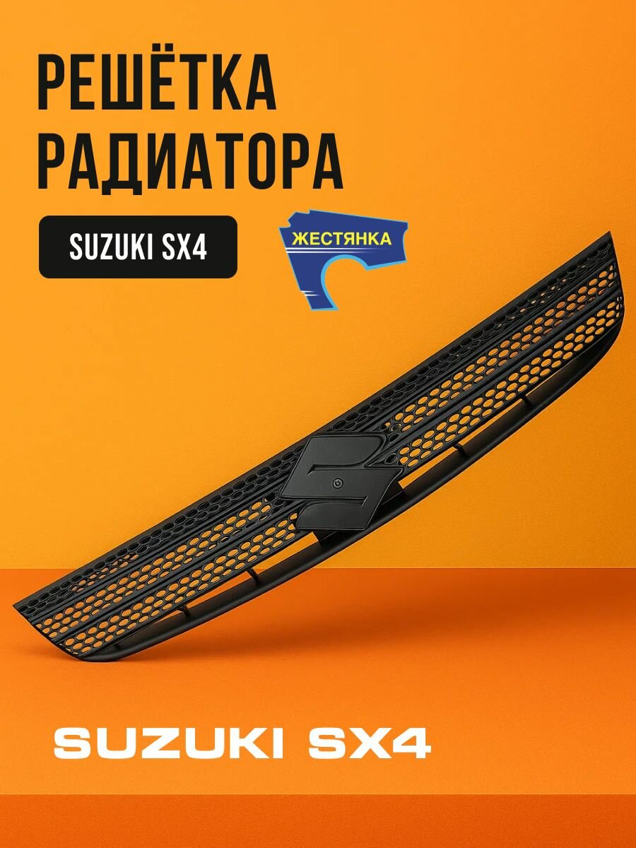 Решетка радиатора для Suzuki SX4 1-го поколения, верхняя, черная