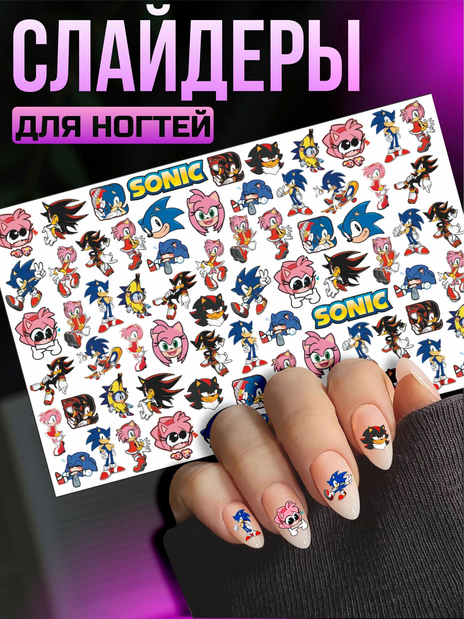 Слайдеры наклейки для ногтей Соник Шэдоу