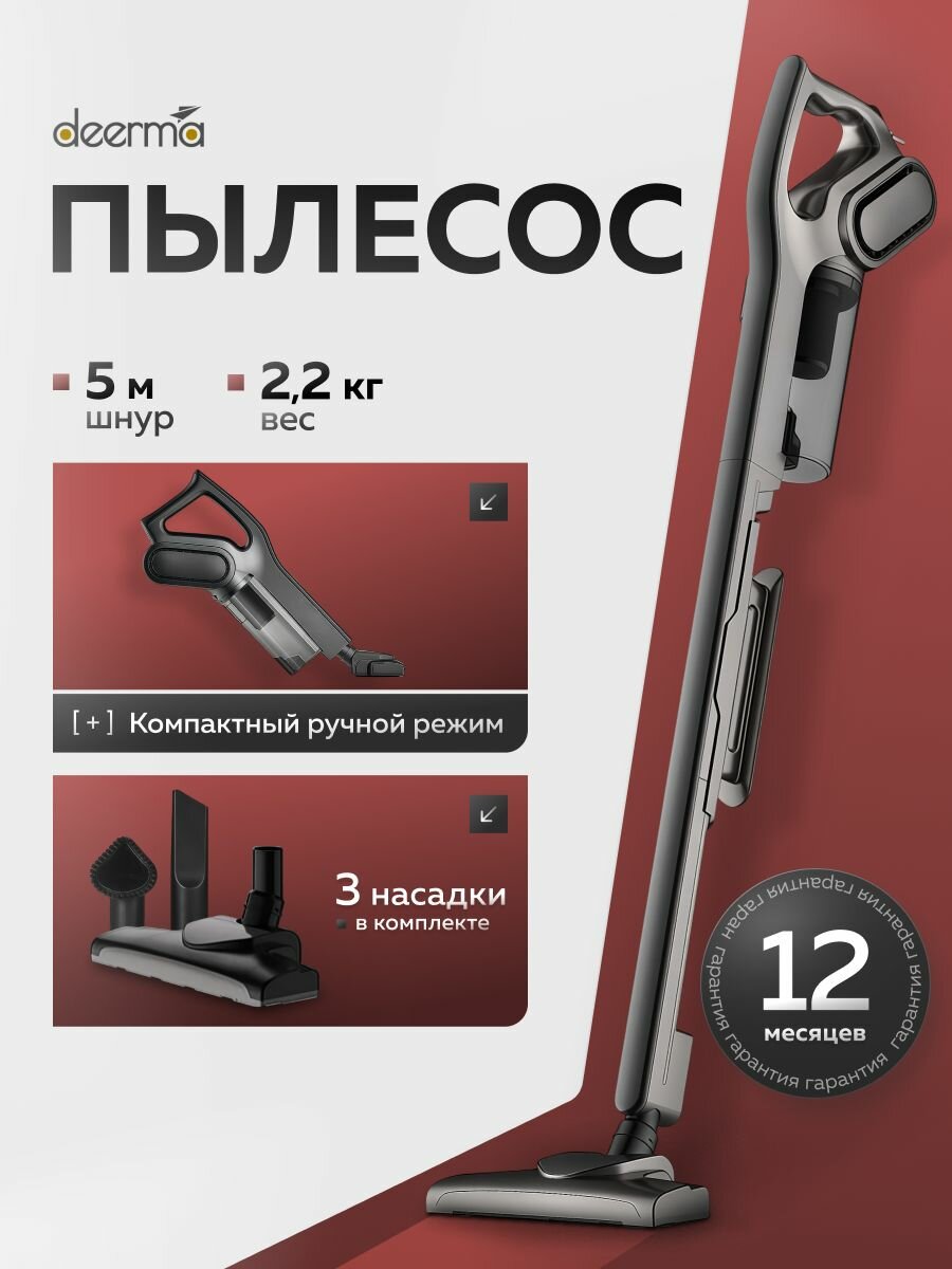 Пылесос вертикальный проводной DEERMA DX700S (С контейнером + 3 насадки в комплекте)
